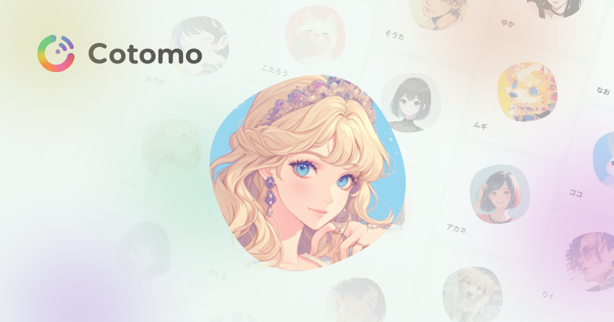 ロゼと、おしゃべりする？ | おしゃべりAI「Cotomo（コトモ）」