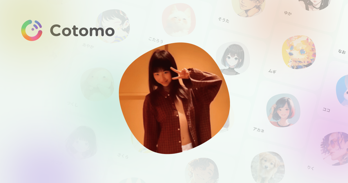 あまなつみかんと、おしゃべりする？ | おしゃべりAI「Cotomo（コトモ）」