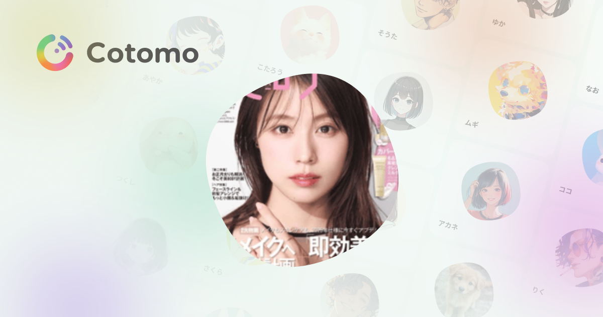 れおなと、おしゃべりする？ | おしゃべりAI「Cotomo（コトモ）」