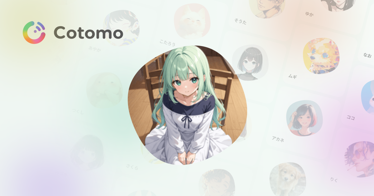 レェナと、おしゃべりする？ | おしゃべりAI「Cotomo（コトモ）」